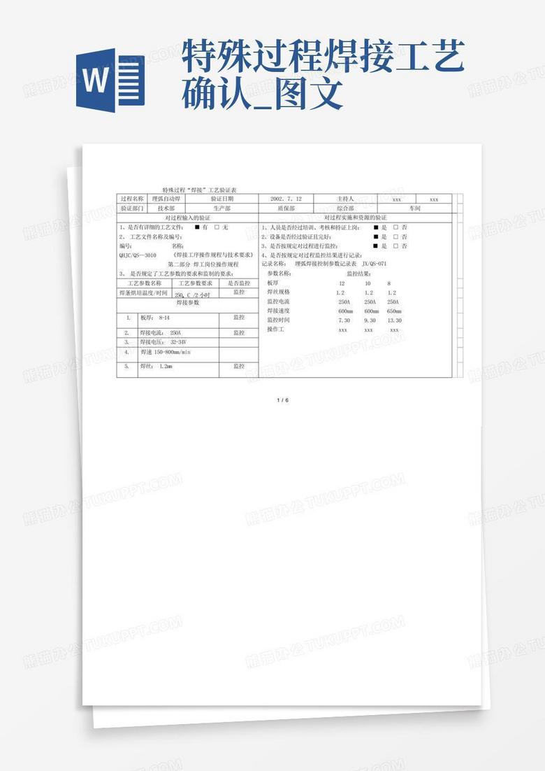 特殊过程焊接工艺确认 图文Word模板下载 编号lzgwabme 熊猫办公