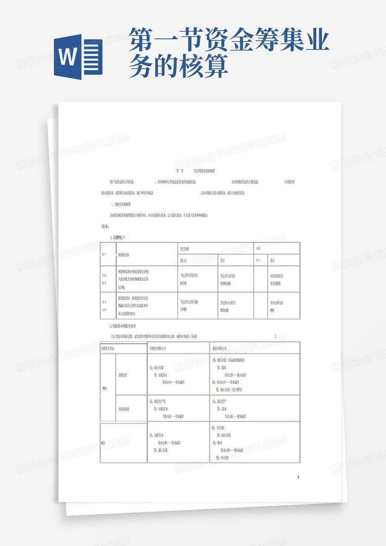第一节资金筹集业务的核算Word模板下载 编号lvxgjkvw 熊猫办公