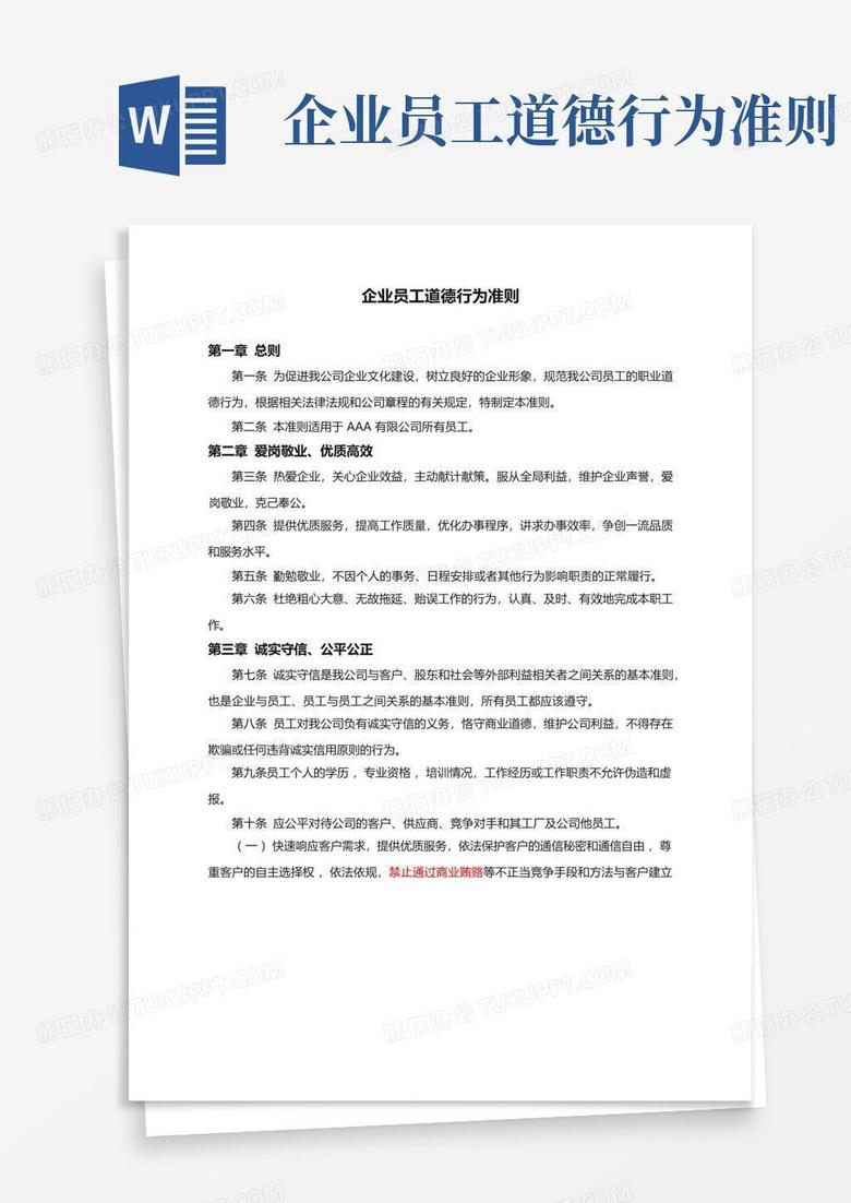 企业员工道德行为准则Word模板下载 编号lzgwkgxj 熊猫办公