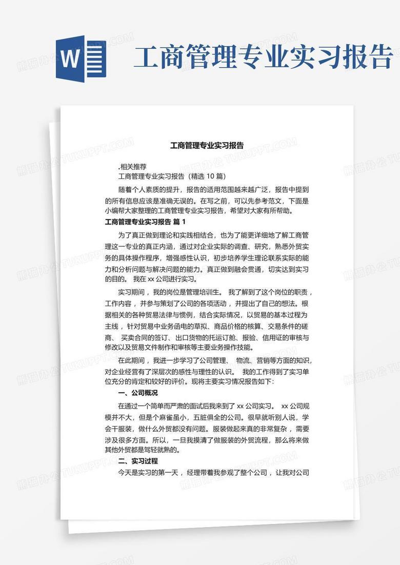 工商管理专业实习报告Word模板下载 编号qkrrnjmw 熊猫办公
