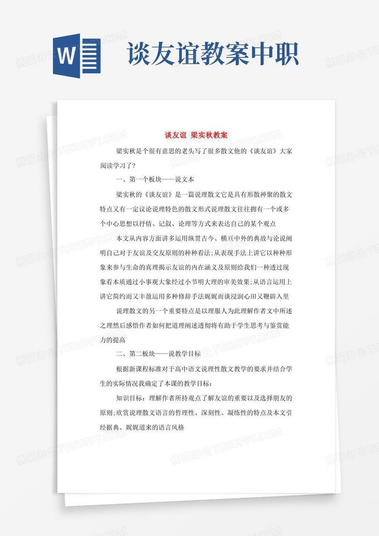 谈友谊梁实秋教案Word模板下载 编号lgnmameo 熊猫办公