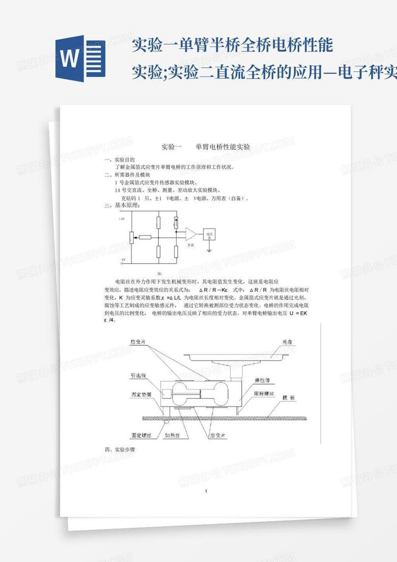 实验一单臂半桥全桥电桥性能实验 实验二直流全桥的应用电子秤实验Word模板下载 编号ldoypjwn 熊猫办公