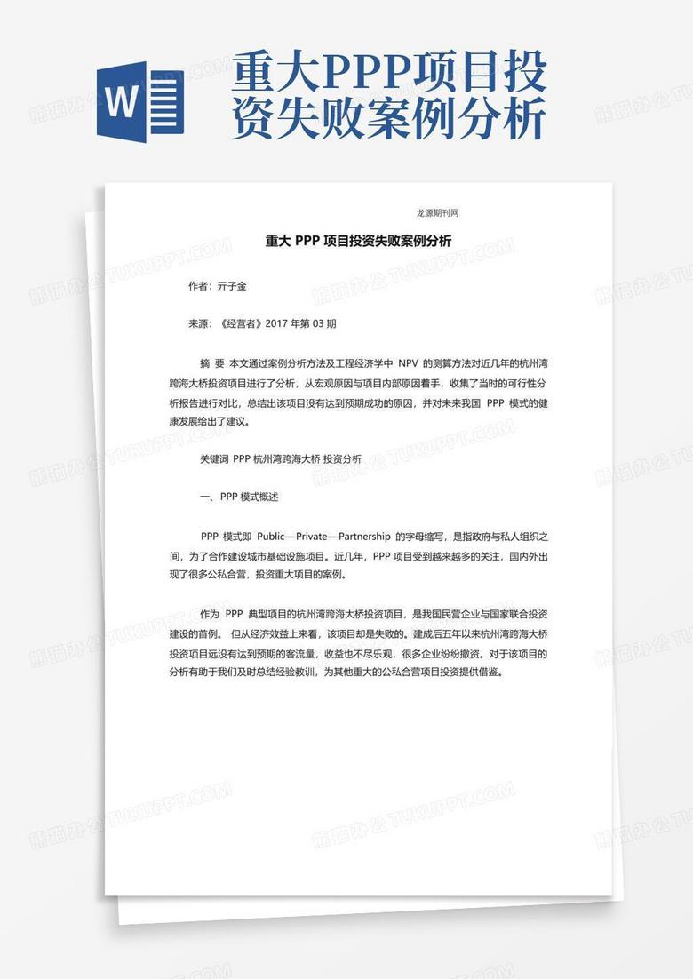 重大ppp项目投资失败案例分析Word模板下载 编号lzgwkzem 熊猫办公