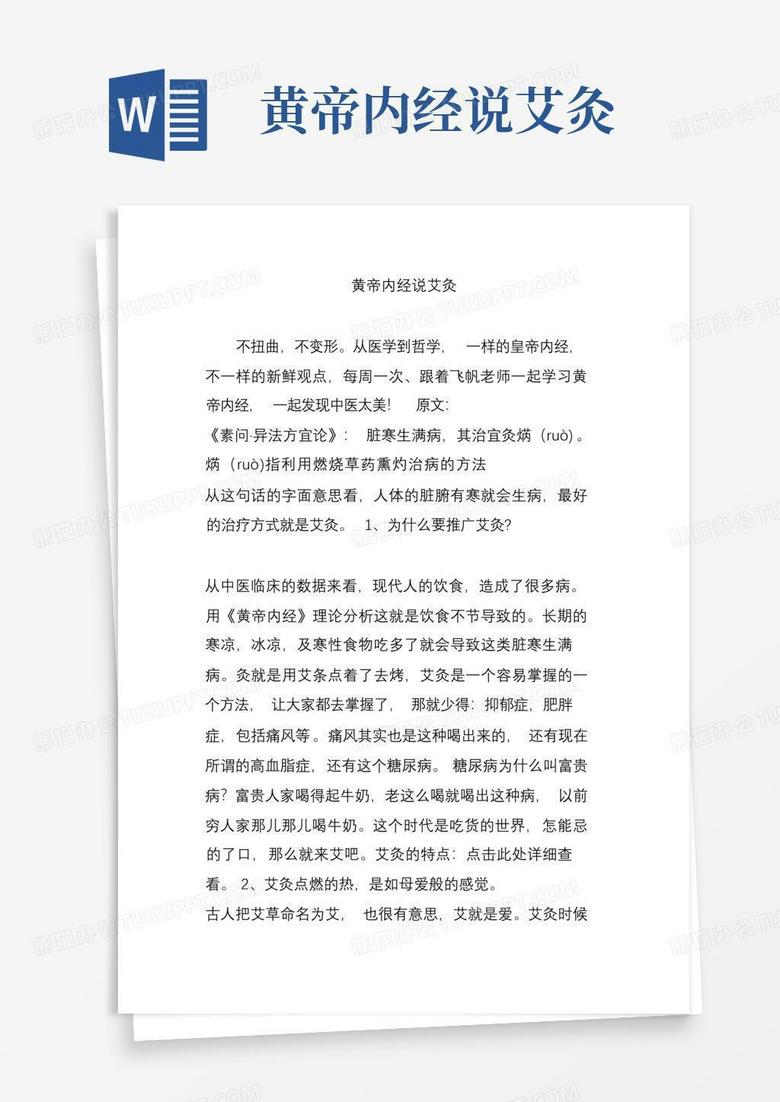 黄帝内经说艾灸Word模板下载 编号qgbygdrn 熊猫办公