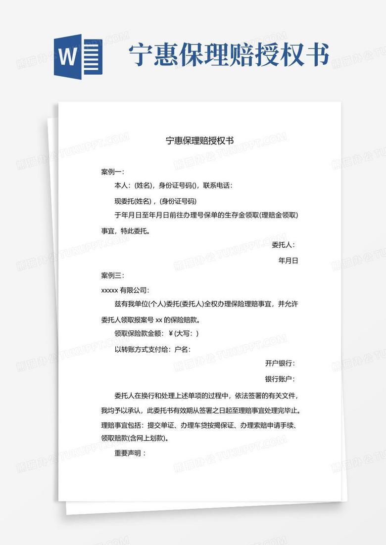 宁惠保理赔授权书Word模板下载 编号qojbkorb 熊猫办公