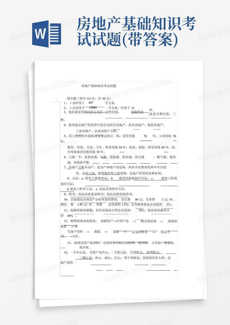 房地产基础知识考试试题 带答案 Word模板下载 编号qnndgoxz 熊猫办公