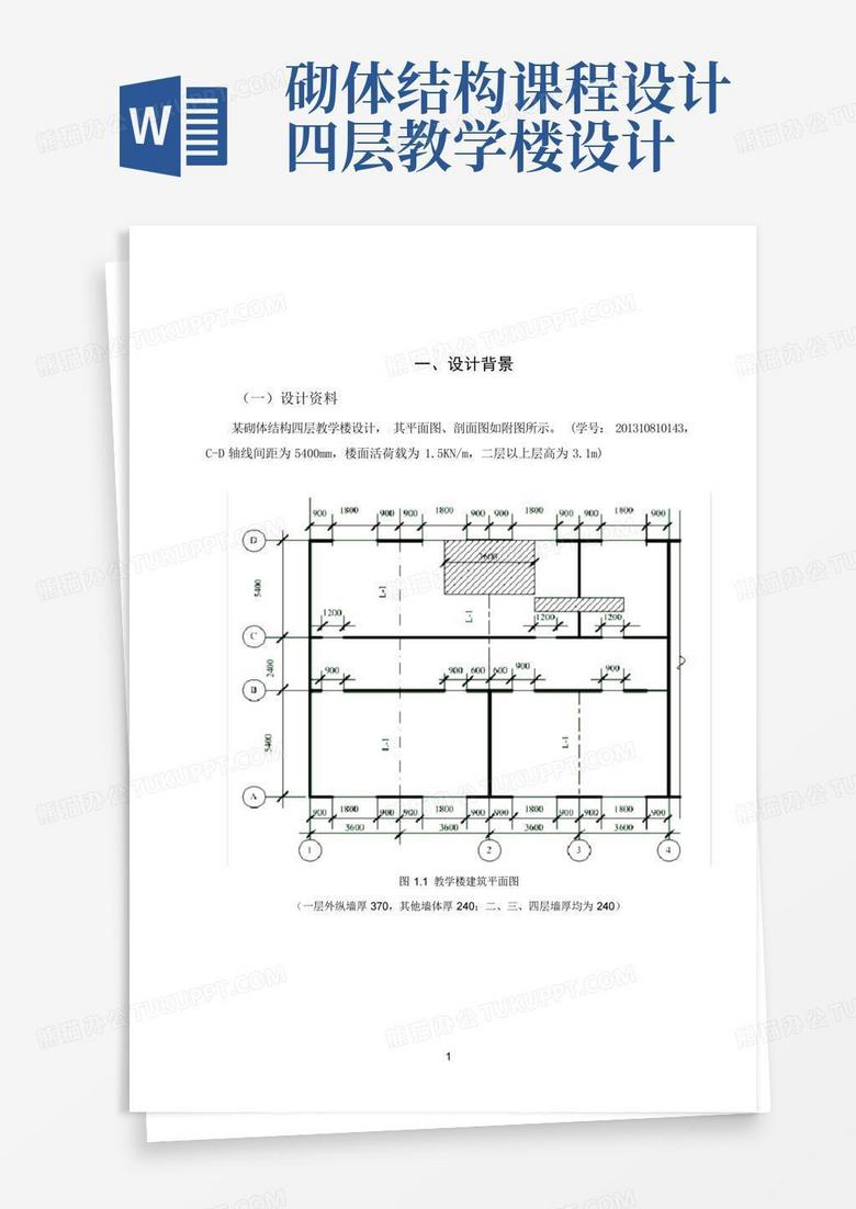 砌体结构课程设计 四层教学楼设计Word模板下载 编号lapybeev 熊猫办公