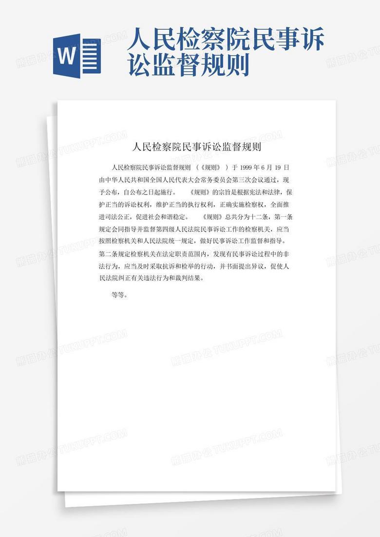 人民检察院民事诉讼监督规则Word模板下载 编号qkrmwodx 熊猫办公