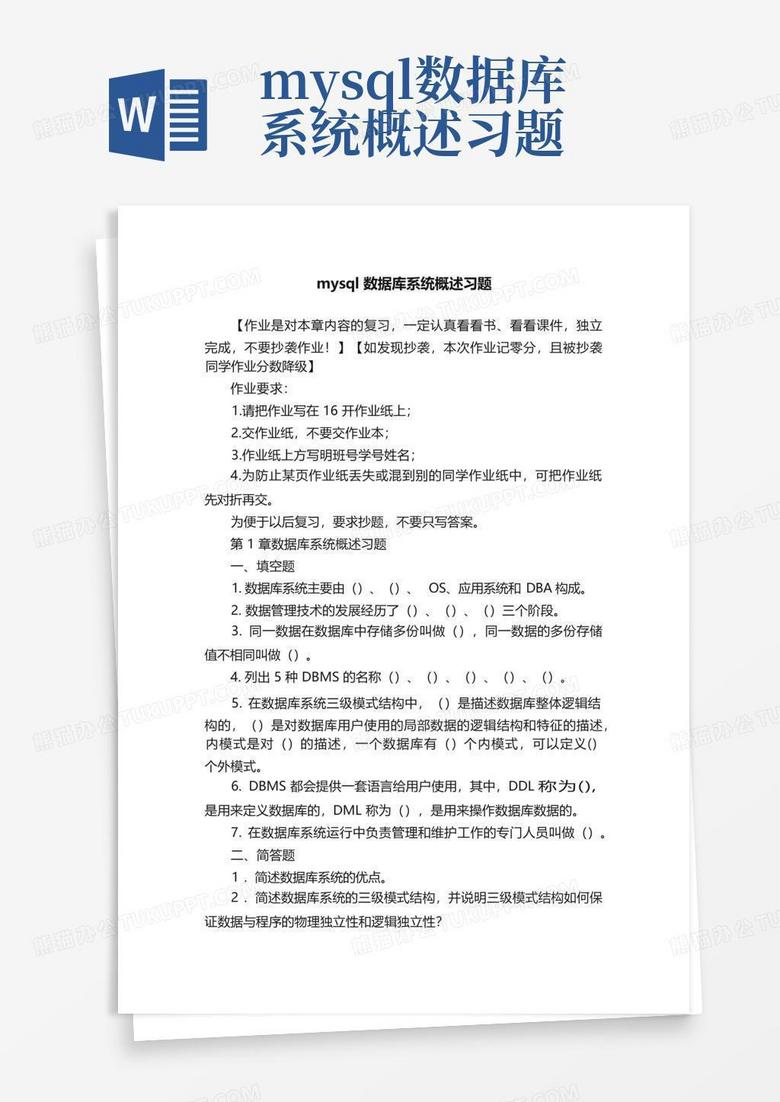 mysql数据库系统概述习题Word模板下载 编号lgbygwpj 熊猫办公