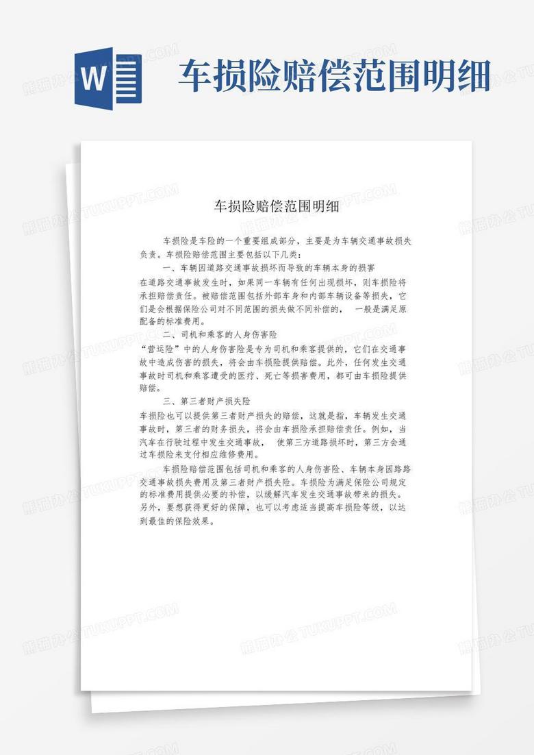 车损险赔偿范围明细Word模板下载 编号lyevzkyn 熊猫办公