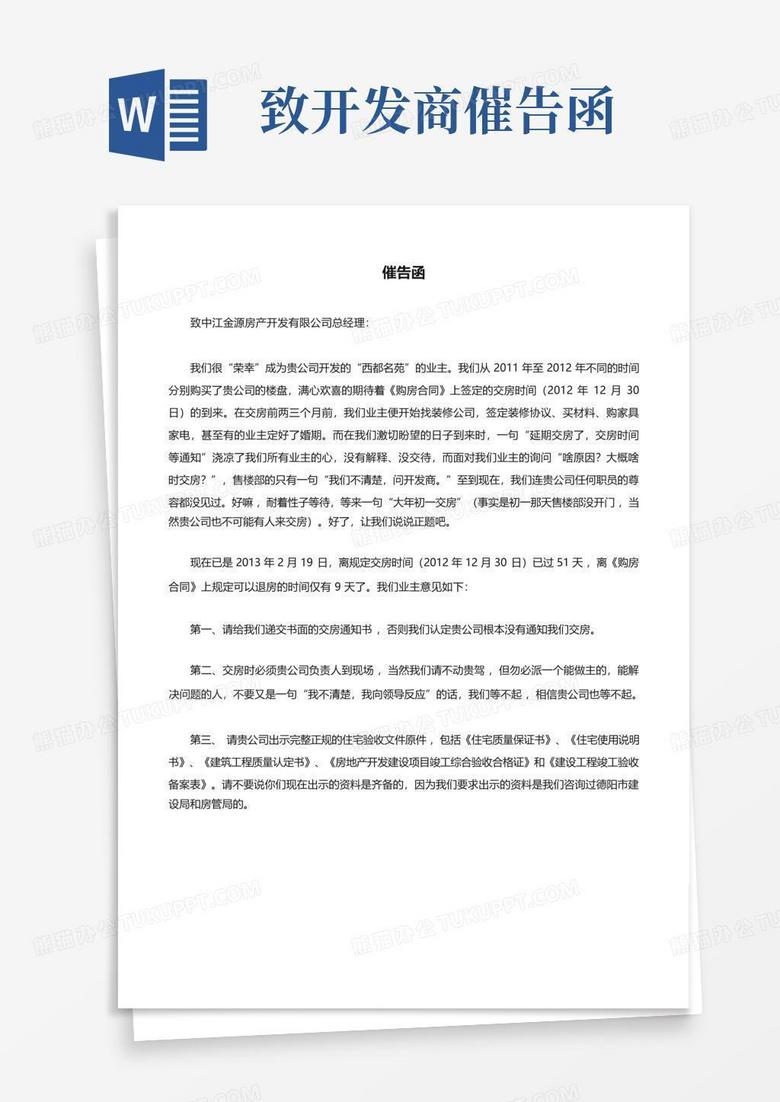 致开发商催告函Word模板下载 编号qkrmpzyw 熊猫办公