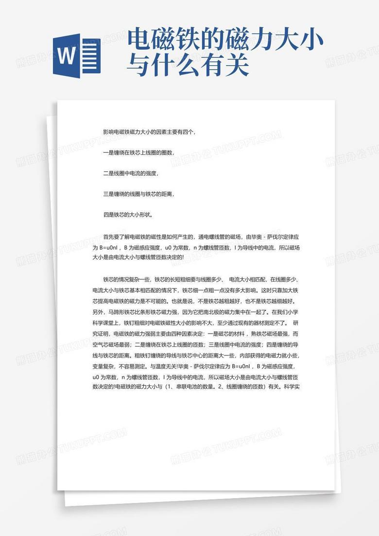 电磁铁的磁力大小与什么有关Word模板下载 编号qrzamakj 熊猫办公