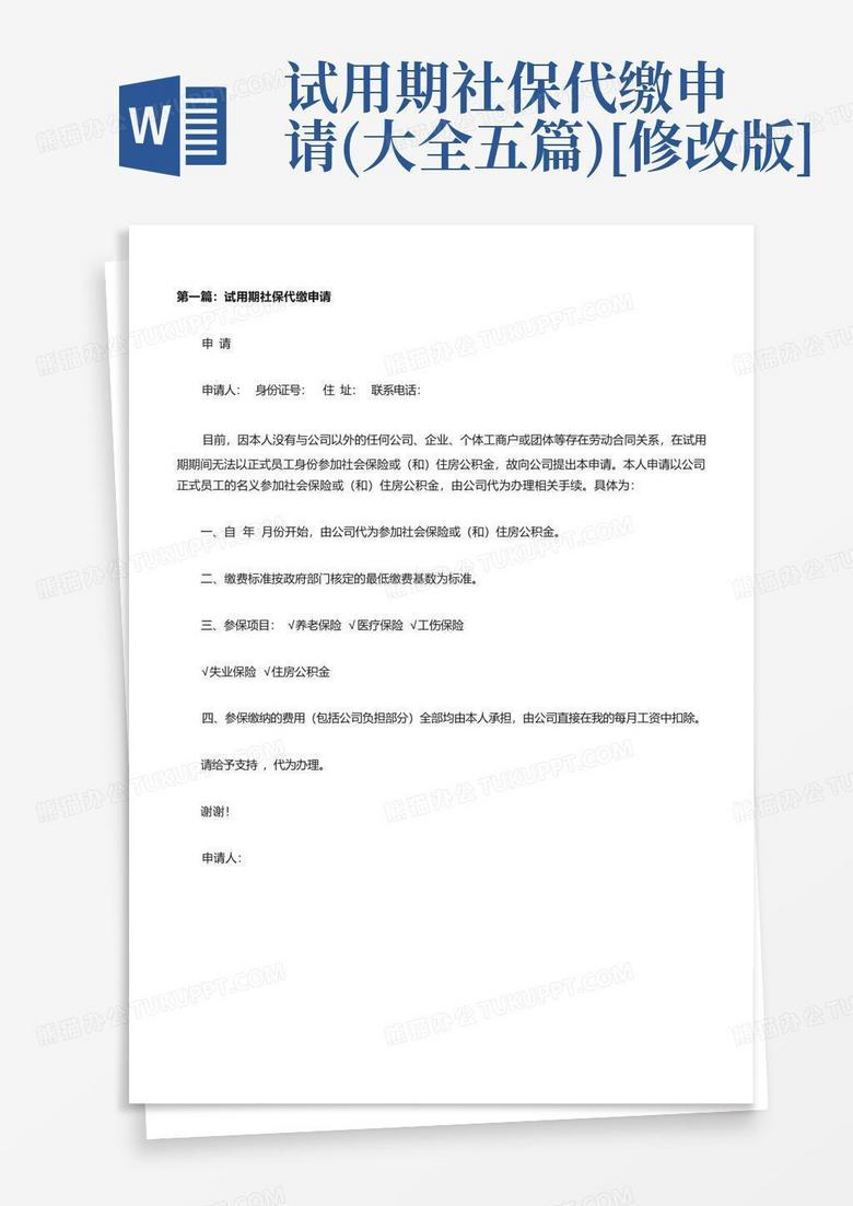 试用期社保代缴申请 大全五篇 修改版 Word模板下载 编号ljajmzro 熊猫办公