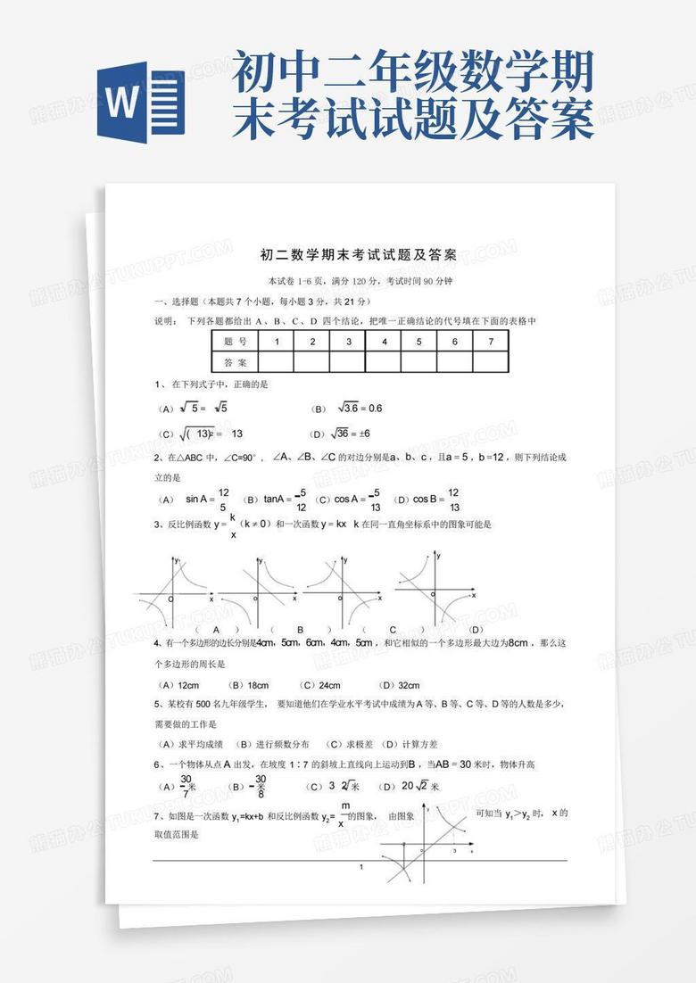 初中二年级数学期末考试试题及答案Word模板下载 编号lkrmpdev 熊猫办公