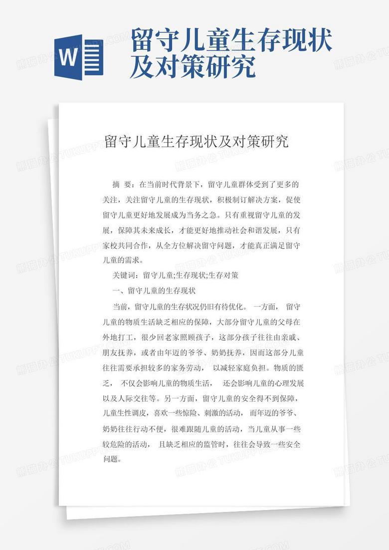 留守儿童生存现状及对策研究Word模板下载 编号qpmkxwpz 熊猫办公