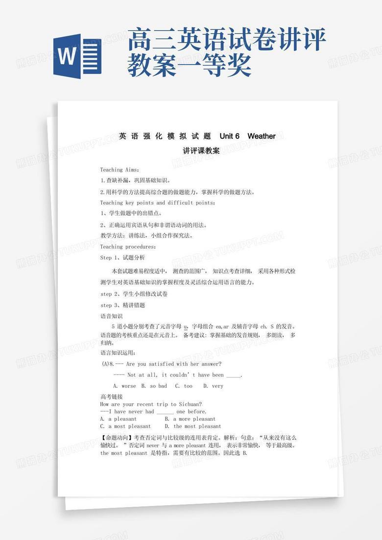 高三试卷讲评课教案Word模板下载 熊猫办公
