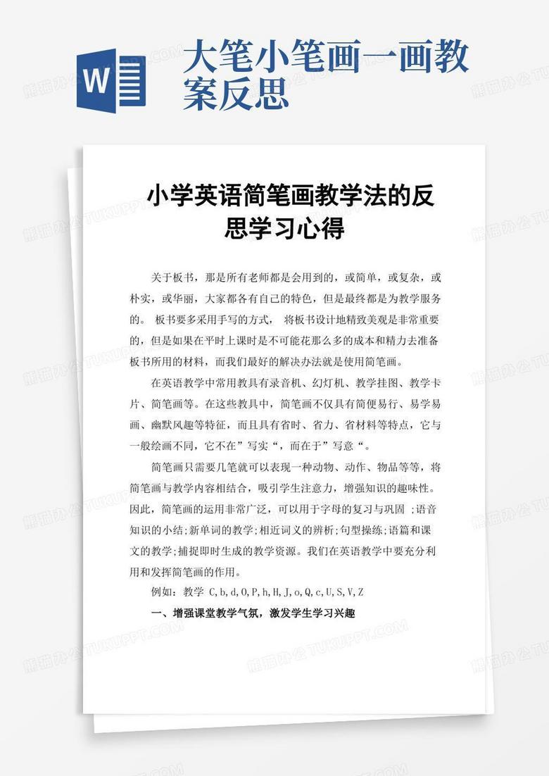 小学英语简笔画教学法的反思学习心得Word模板下载 编号laggzgxg 熊猫办公