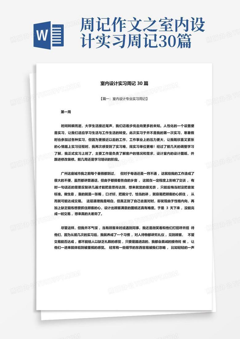 周记作文之室内设计实习周记30篇Word模板下载 编号qbjyweny 熊猫办公