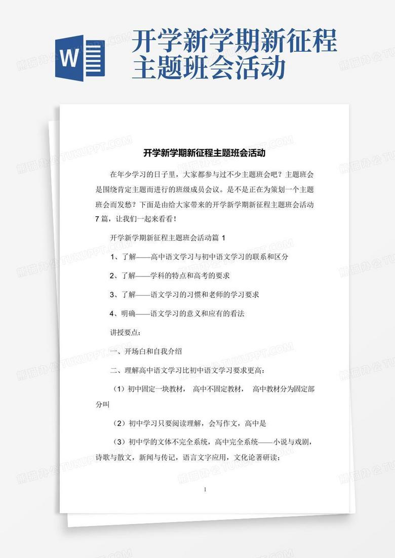 开学新学期新征程主题班会活动Word模板下载 编号qbjywegb 熊猫办公