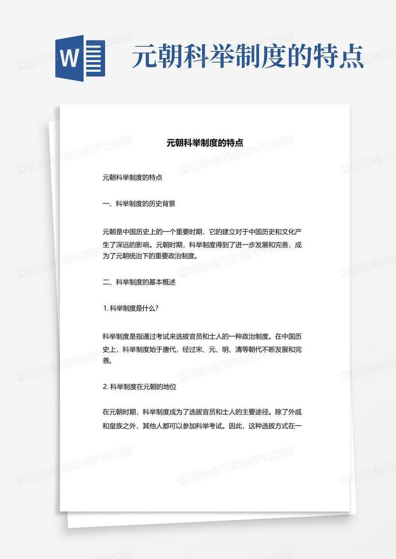 元朝科举制度的特点Word模板下载 编号qzgwbxne 熊猫办公