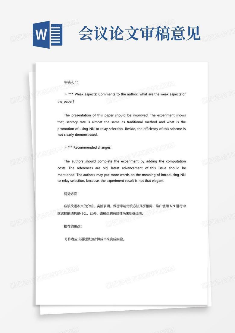 会议论文审稿意见Word模板下载 编号lrzajemr 熊猫办公