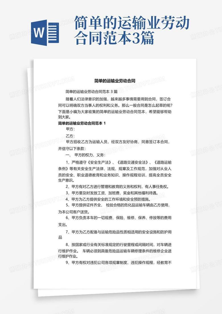 简单的运输业劳动合同范本3篇Word模板下载 编号qjajvjdv 熊猫办公