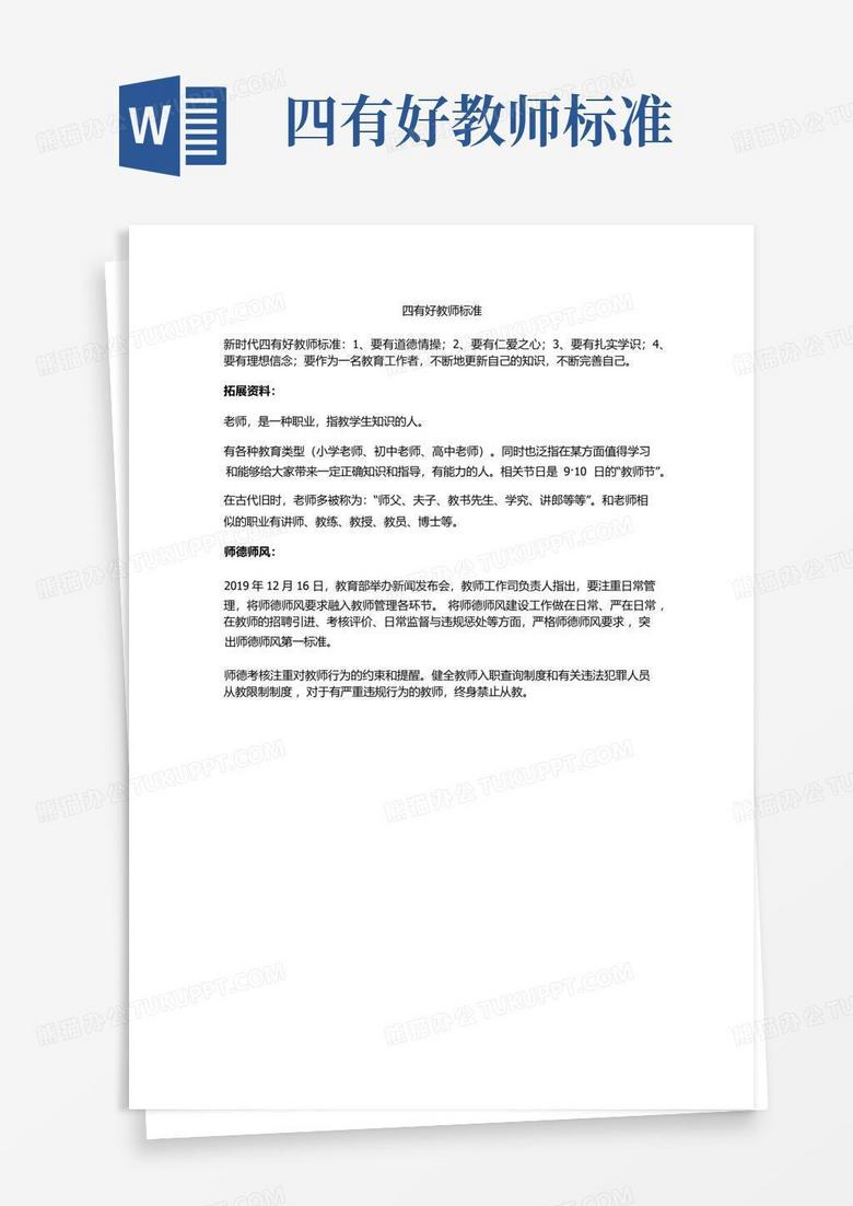 四有好教师标准Word模板下载 编号qrzajgze 熊猫办公