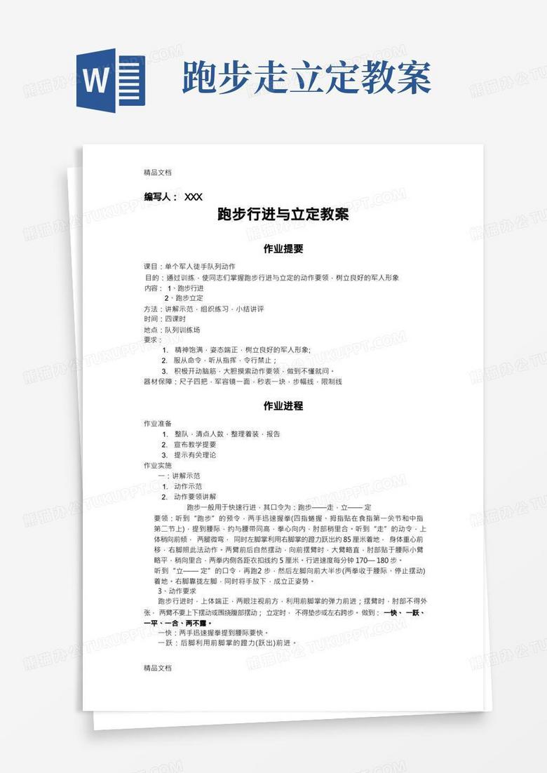 单个军人队列动作教案 跑步行进与立定 教学提纲Word模板下载 编号qdnnknxm 熊猫办公