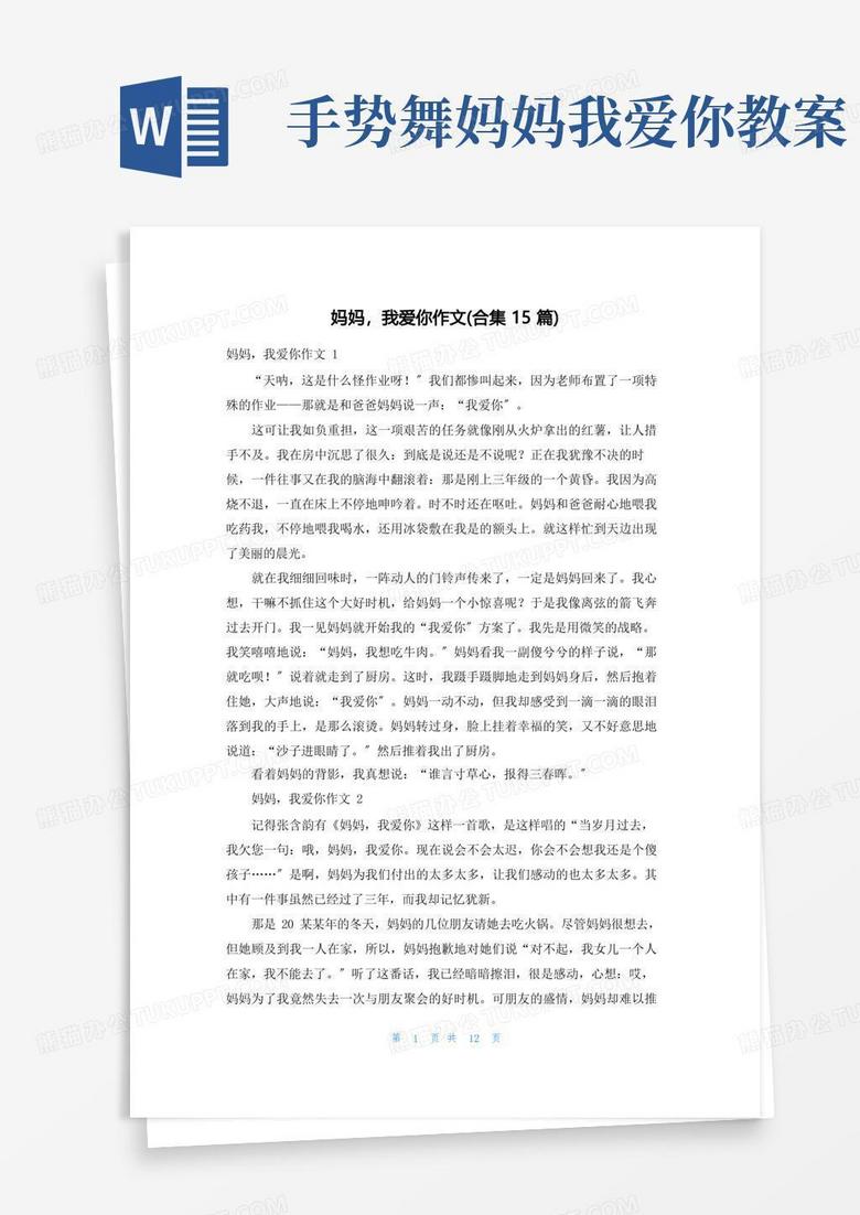 妈妈 我爱你作文 合集15篇 Word模板下载 熊猫办公