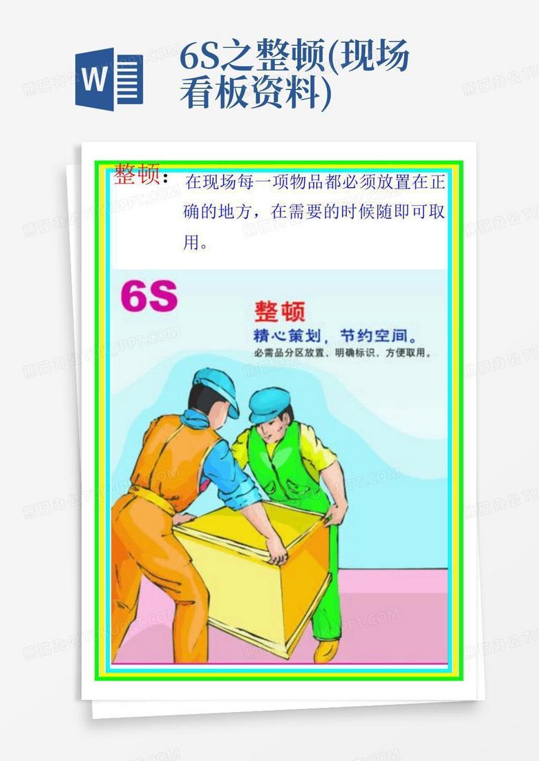 6s之整顿 现场看板资料 Word模板下载 编号lkrmopvp 熊猫办公