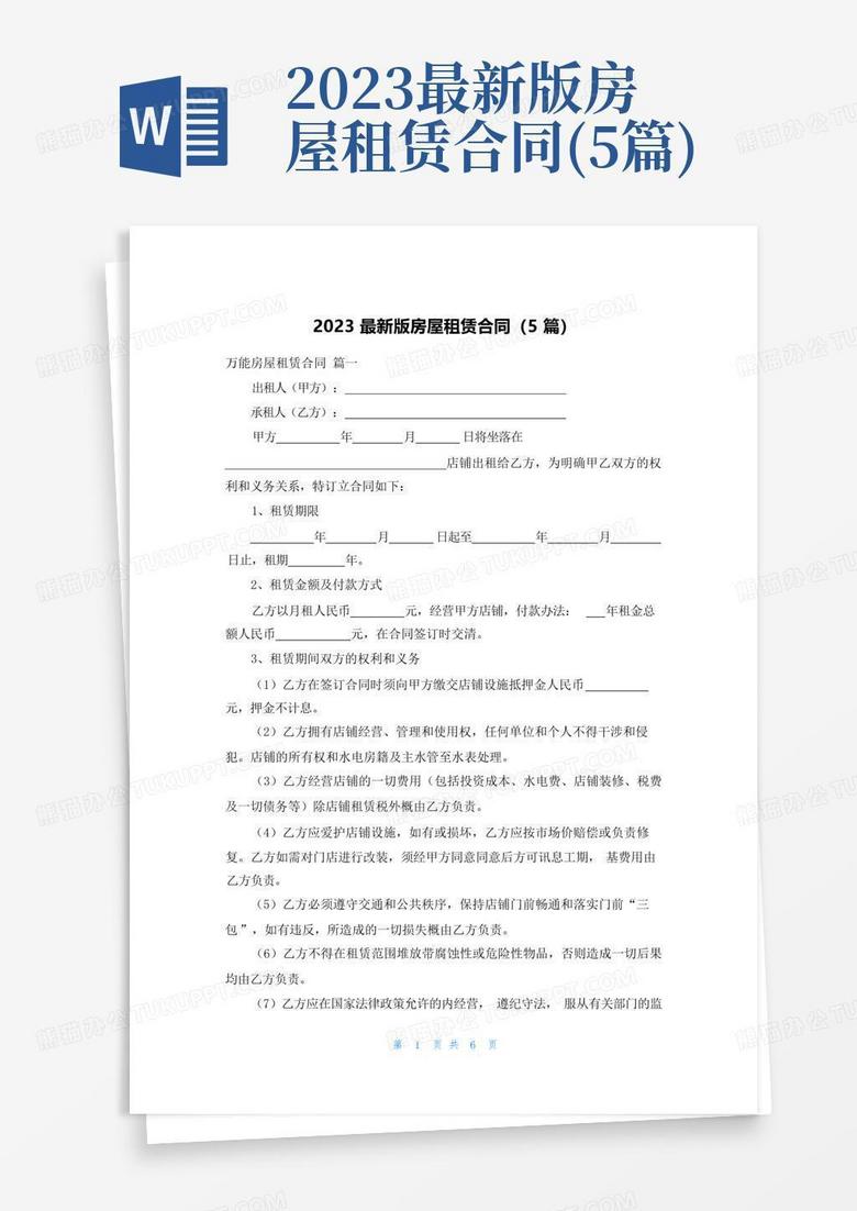2023最新版房屋租赁合同 5篇 Word模板下载 编号qapyggoe 熊猫办公