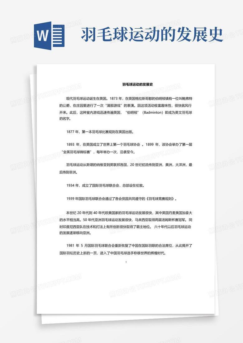 羽毛球运动的发展史Word模板下载 编号lkrmoony 熊猫办公