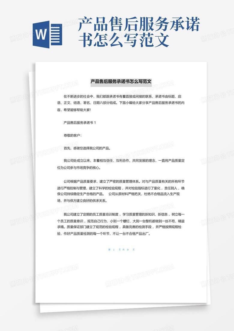 产品售后服务承诺书怎么写范文Word模板下载 编号ldoynwyb 熊猫办公