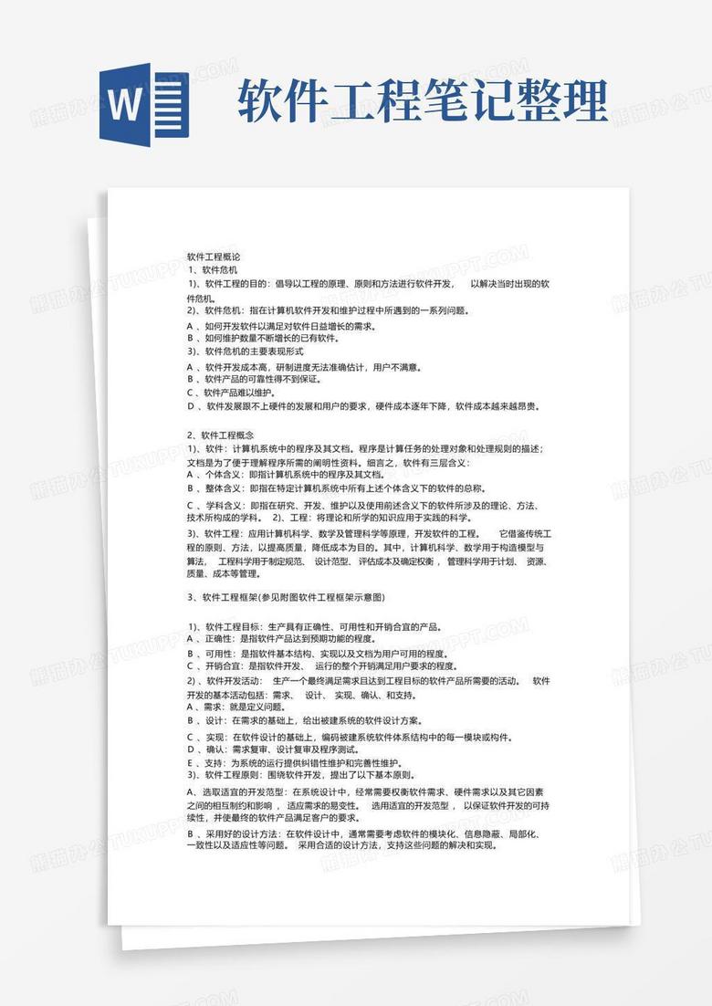 软件工程笔记整理Word模板下载 编号lxrgnkpr 熊猫办公