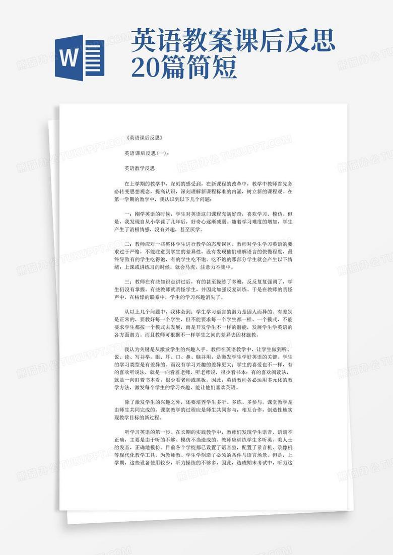 英语课后反思10篇Word模板下载 熊猫办公