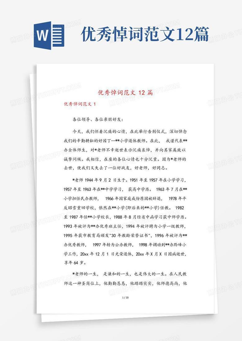 优秀悼词范文12篇Word模板下载 编号lojbyvno 熊猫办公