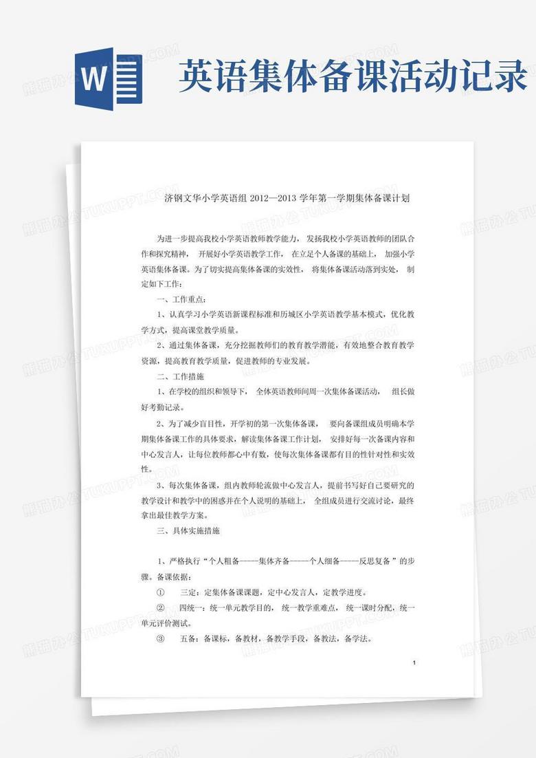 英语集体备课活动记录Word模板下载 编号lwagzxey 熊猫办公