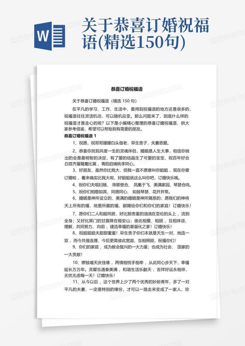 关于恭喜订婚祝福语 精选150句 Word模板下载 编号qezywbwx 熊猫办公
