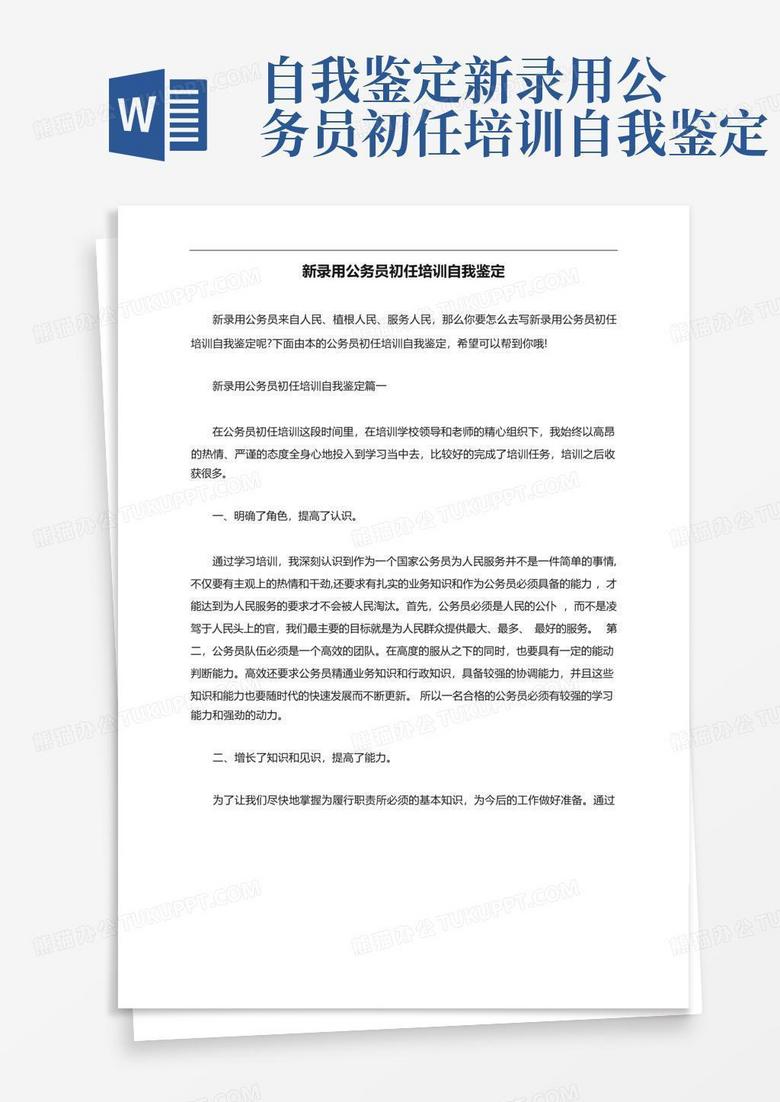 自我鉴定新录用公务员初任培训自我鉴定Word模板下载 编号qxrgkrjj 熊猫办公