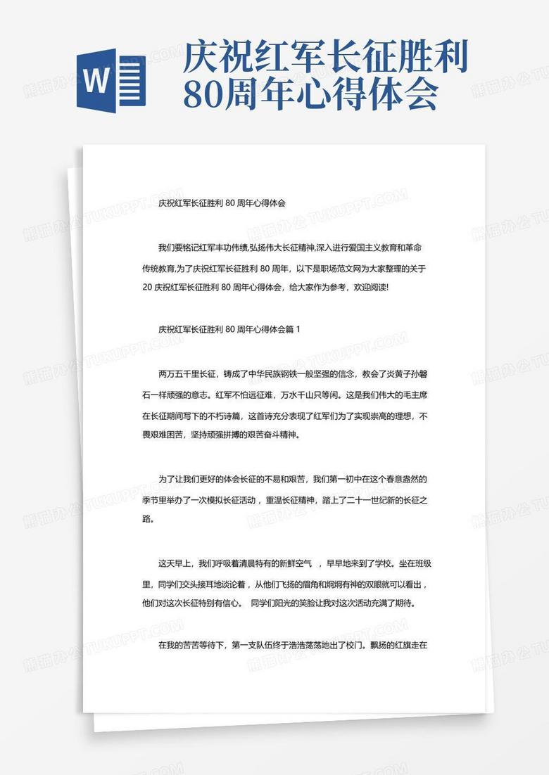 庆祝红军长征胜利80周年心得体会Word模板下载 编号qvxgoyky 熊猫办公