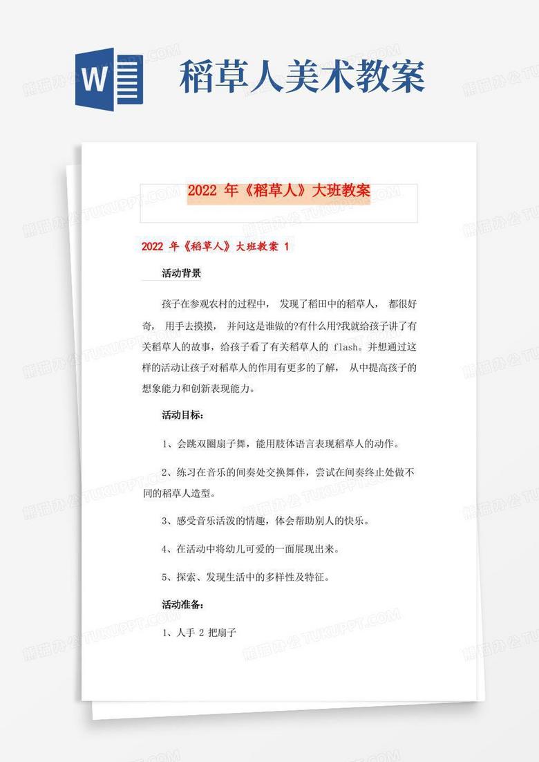 2022年稻草人大班教案Word模板下载 编号lrjpggnn 熊猫办公