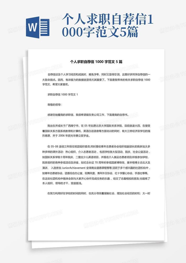 个人求职自荐信1000字范文5篇Word模板下载 编号lgbywejw 熊猫办公