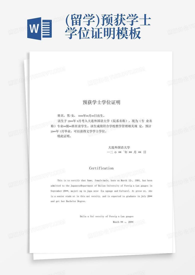 留学 预获学士学位证明Word模板下载 编号lmgzxzjx 熊猫办公