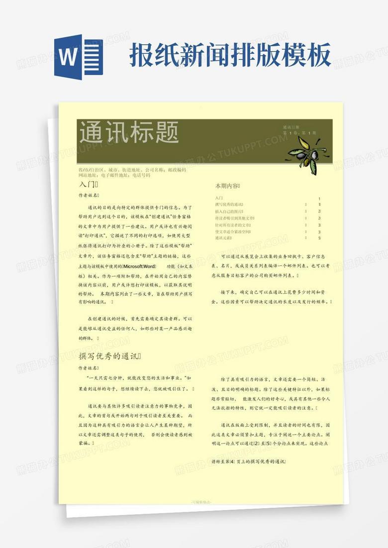 报纸新闻排版Word模板下载 编号qmgzxzav 熊猫办公