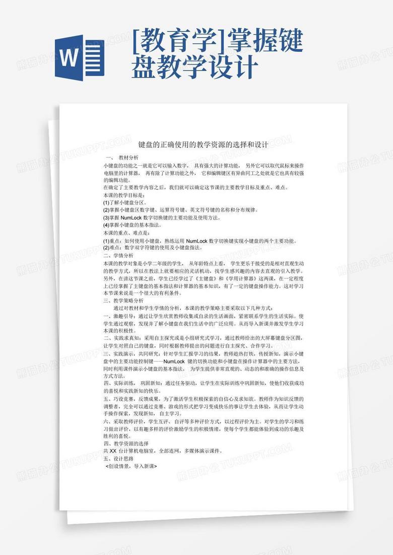 教育学 掌握键盘教学设计Word模板下载 编号qyevmpnv 熊猫办公
