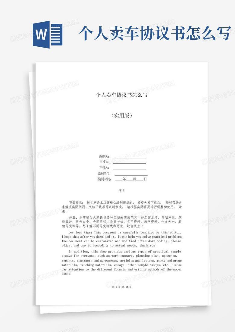 个人卖车协议书怎么写Word模板下载 编号qrzavgba 熊猫办公