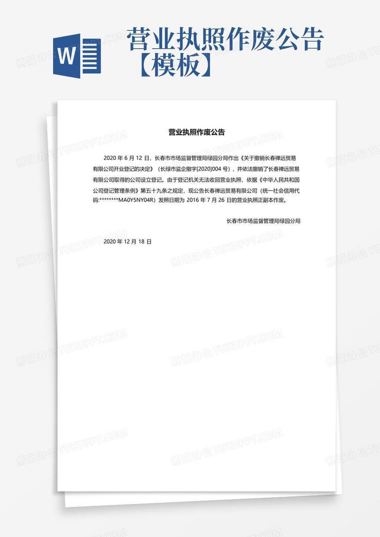 营业执照作废公告Word模板下载 编号lmgkepvp 熊猫办公