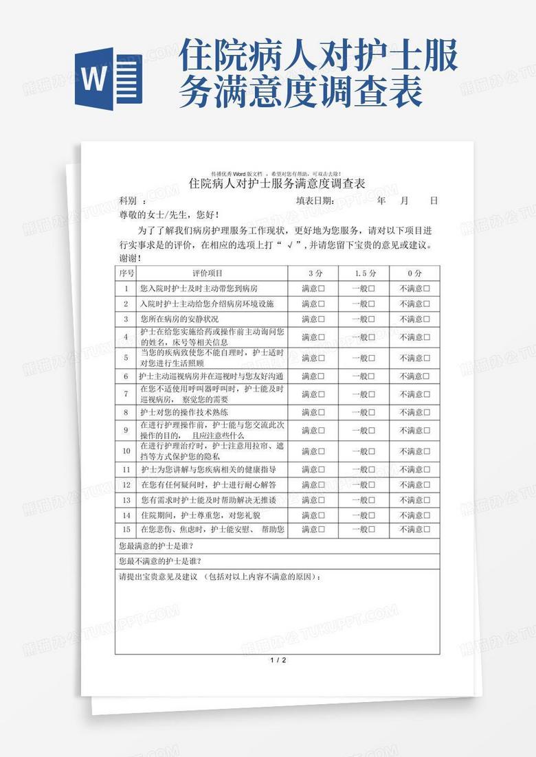 住院病人对护士服务满意度调查表Word模板下载 编号lgbjvbjn 熊猫办公
