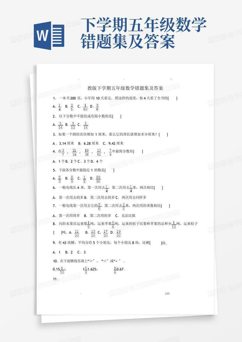 下学期五年级数学错题集及答案Word模板下载 编号qojwvjdx 熊猫办公