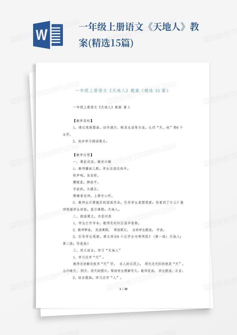 一年级上册语文天地人教案 精选15篇 Word模板下载 编号qdobaxkr 熊猫办公